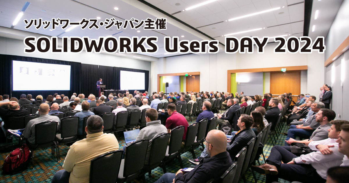 ソリッドワークス・ジャパン主催 SOLIDWORKS Users DAY 2024 | SOLIDWORKS